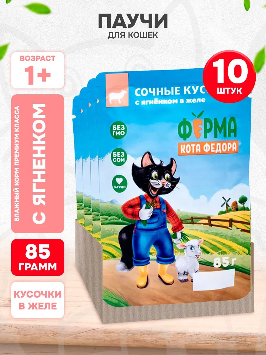 Корм влажный Ферма Кота Федора для взрослых кошек, ягненок, сочные кусочки в желе, 85 г 10 шт