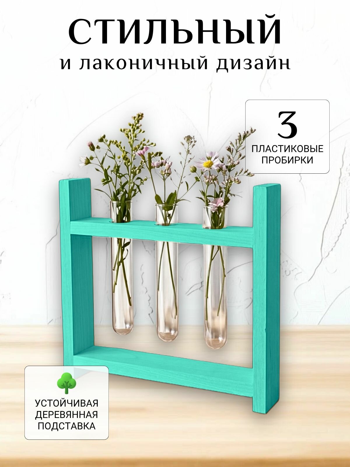 Ваза с пробирками — фото 1