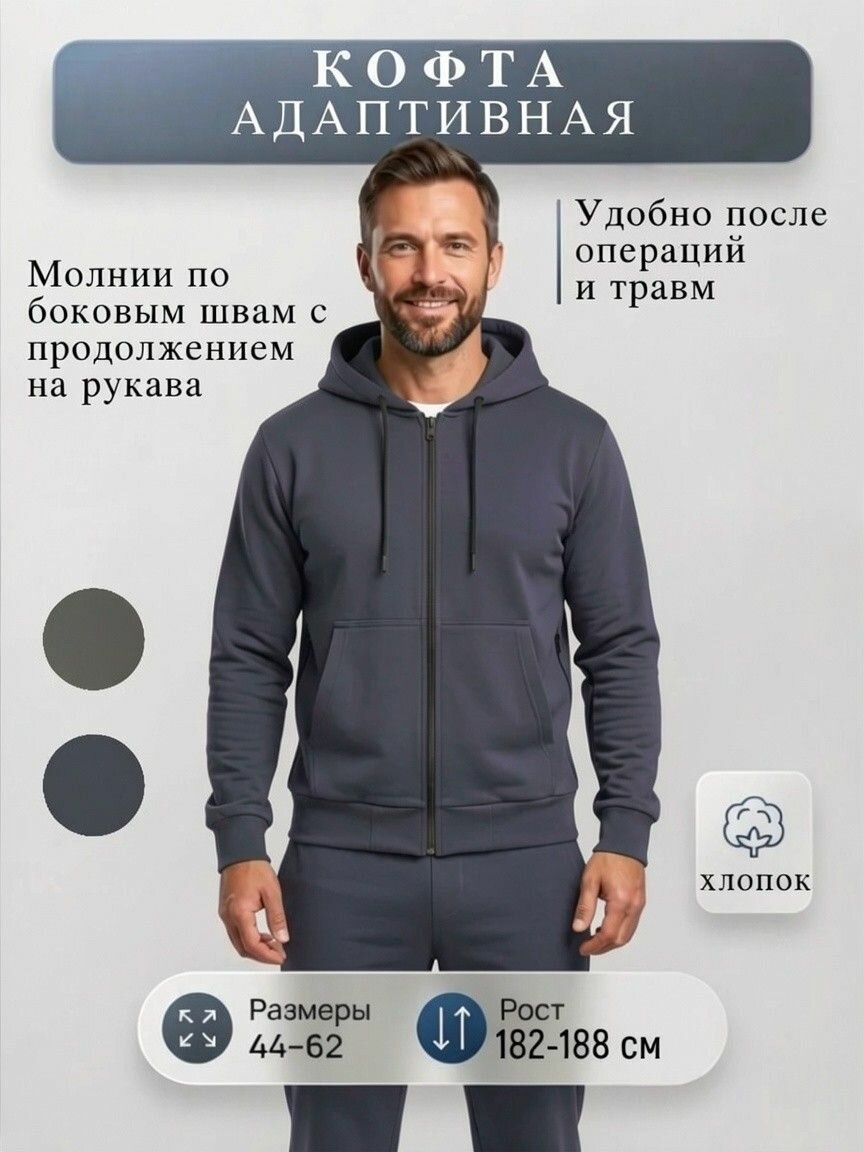 Кофта адаптивная после травм после операции на молнии, рост 182-188