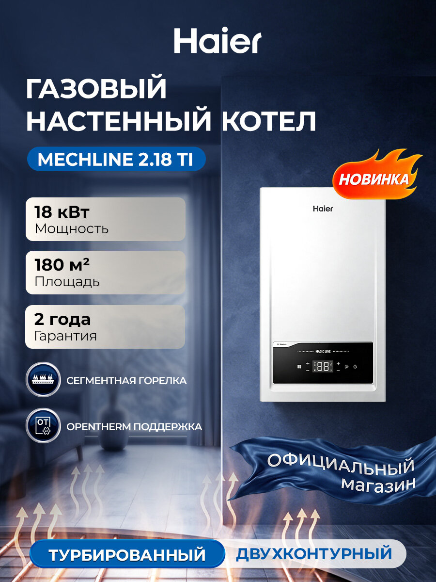 Котел газовый настенный Haier Mechline 2.18 TI, 18 кВт, закрытая камера сгорания, турбированный, OpenTherm, двухконтурный (отопление и ГВС), белый