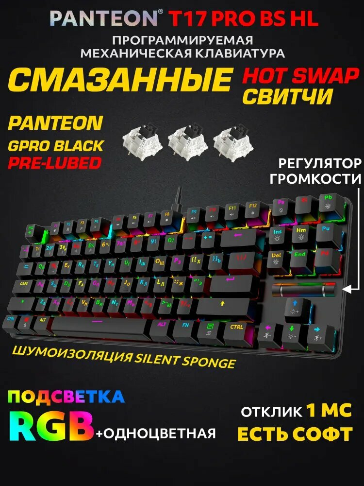 Механическая клавиатура С RGB - подсветкой PANTEON T17 PRO RS HL Black (197)