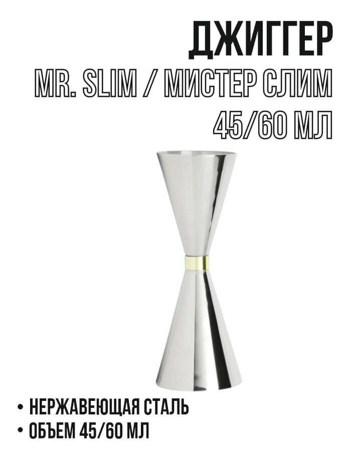 Джиггер Mr. slim 45/60 мл.