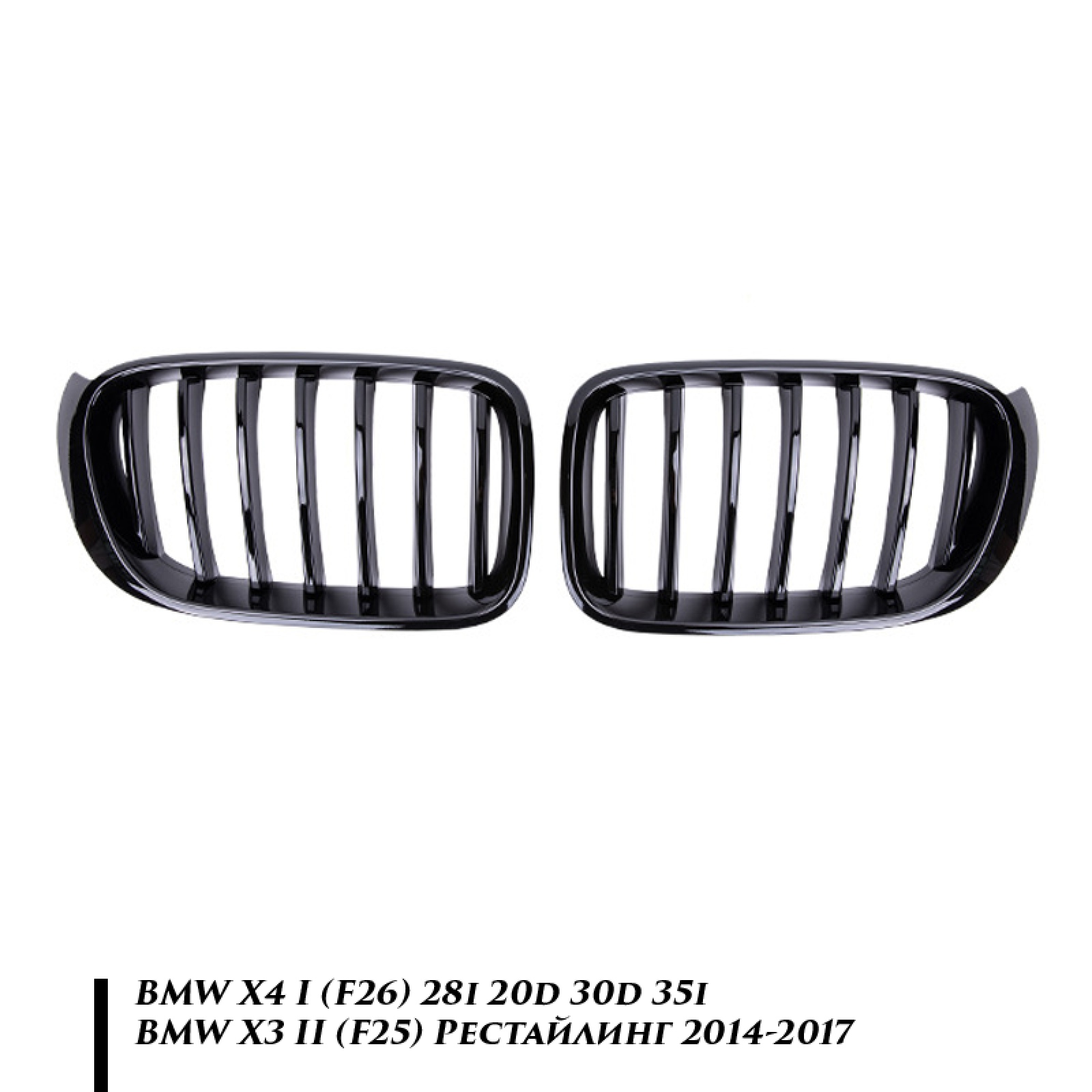 Решетка радиатора MyPads для BMW X4 I (F26) и X3 II (F25) рестайлинг 2014-2017 глянцевая черная с двойными перегородками