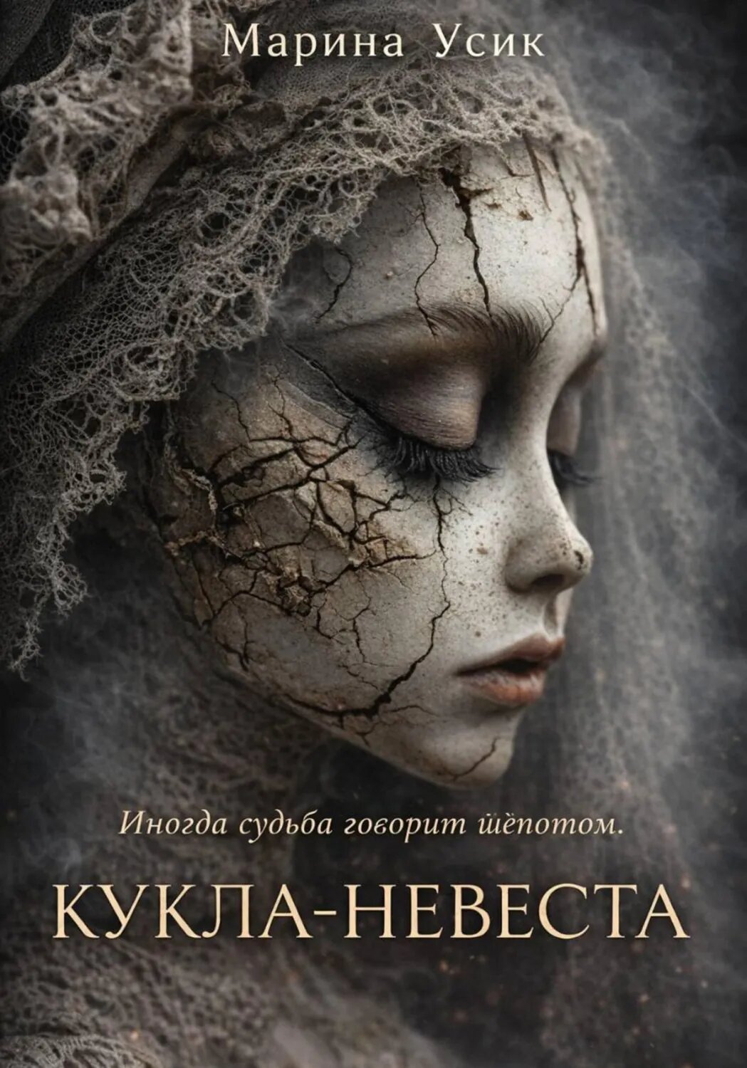 Кукла-невеста [Цифровая книга]