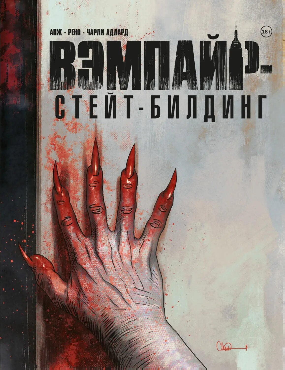Вэмпайр-стейт-билдинг [Цифровая книга]