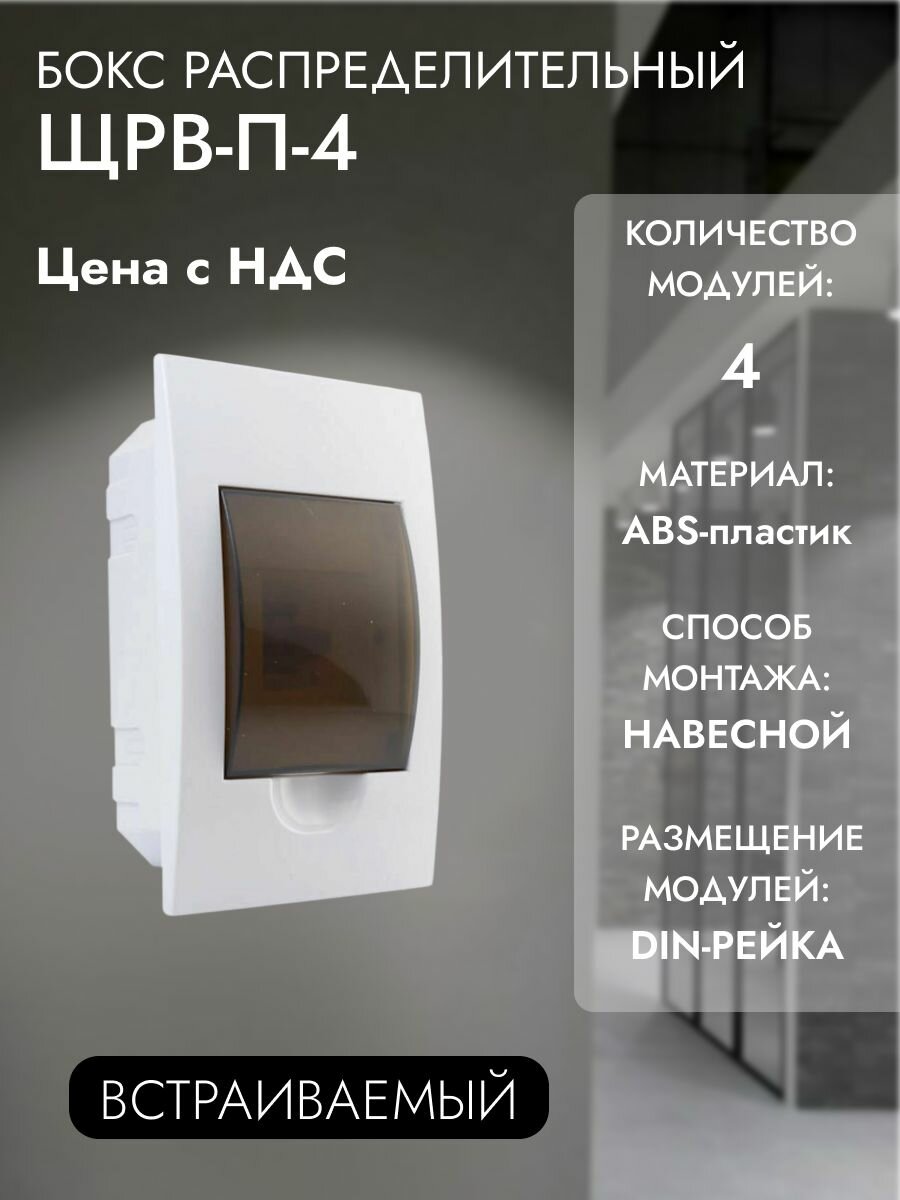 Бокс распределительный 4 модуля, встраиваемый, IP40 (ЩРВ-П-4)
