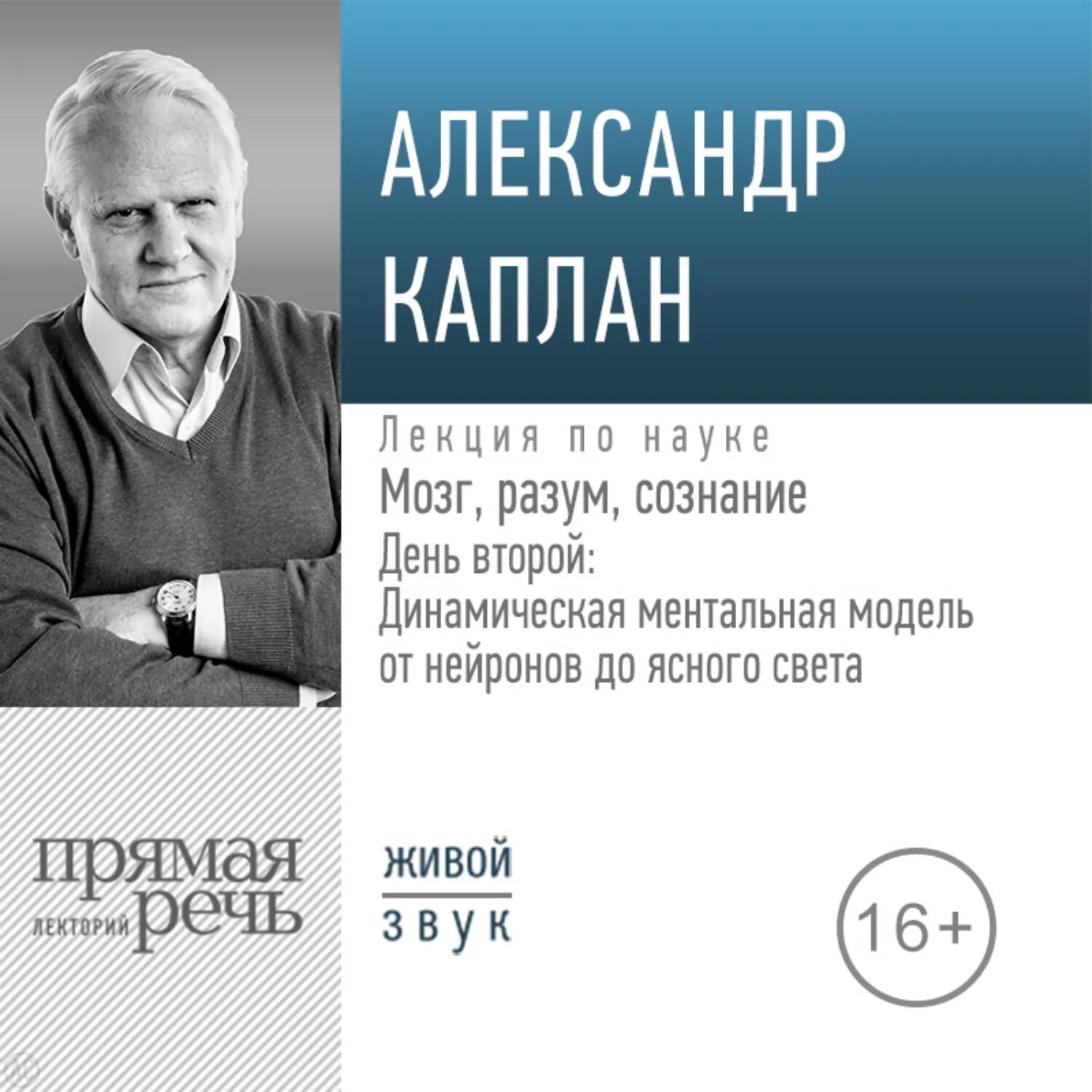 Лекция «Мозг, разум, сознание. День 2. Динамическая ментальная модель от нейронов до ясного света» [Аудиокнига]