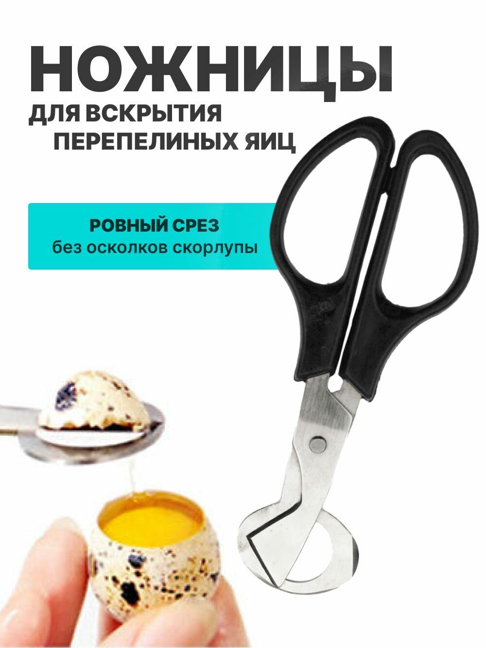 Ножницы кухонные для перепелиных яиц, 140 мм (черный) кухонные ножницы ножницы для яиц перепелиные яйца