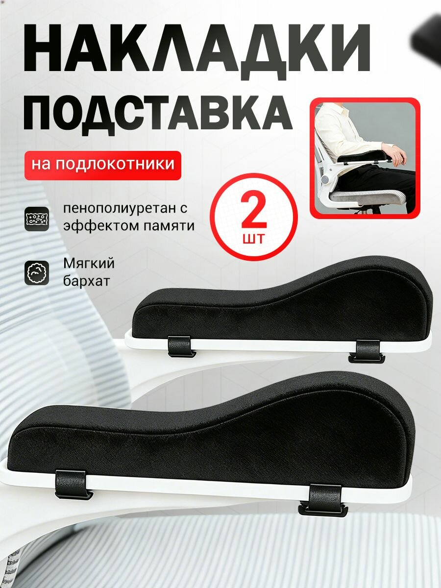 Подушки для подлокотников компьютерного кресла, 2 шт. Мягкие накладки на подлокотники офисного кресла, черный бархат с эффектом памяти