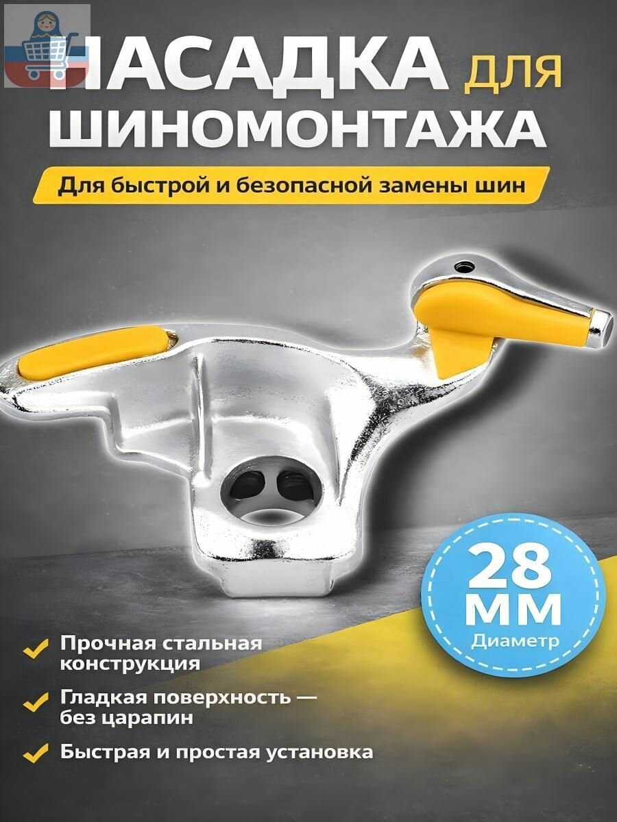 Монтажная лапка 28 мм, Головка шиномонтажного станка, Насадка для монтажа/демонтажа покрышек