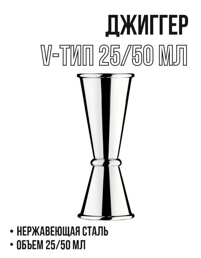 Джиггер "V"-тип 25/50 мл.