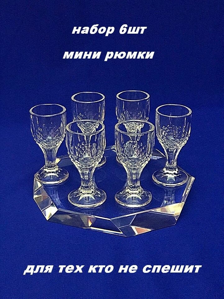 Набор мини рюмок на ножке "Муха" подарочный, комплект для крепких напитков стопки мензурки 6 шт по 10 мл