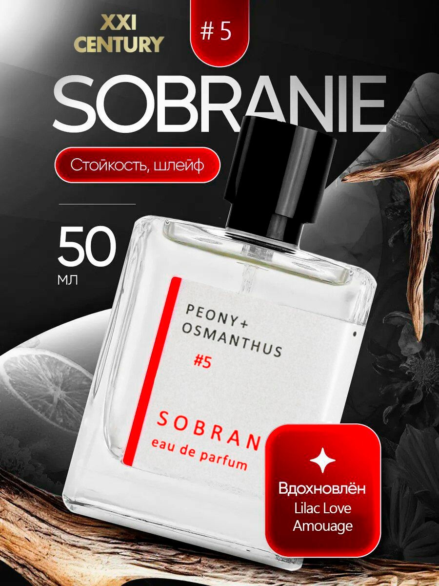 Парфюмерная вода SOBRANIE #5 50 мл Пион, Ваниль и Какао цветочно-гурманский аромат сладкие ноты