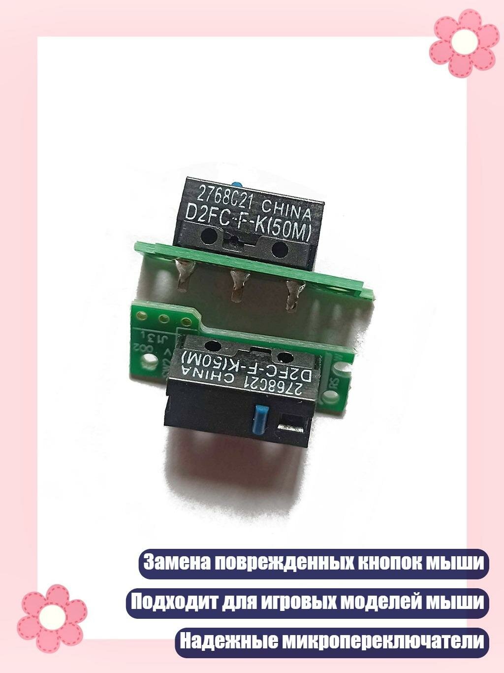 Микропереключатель для игровой мыши