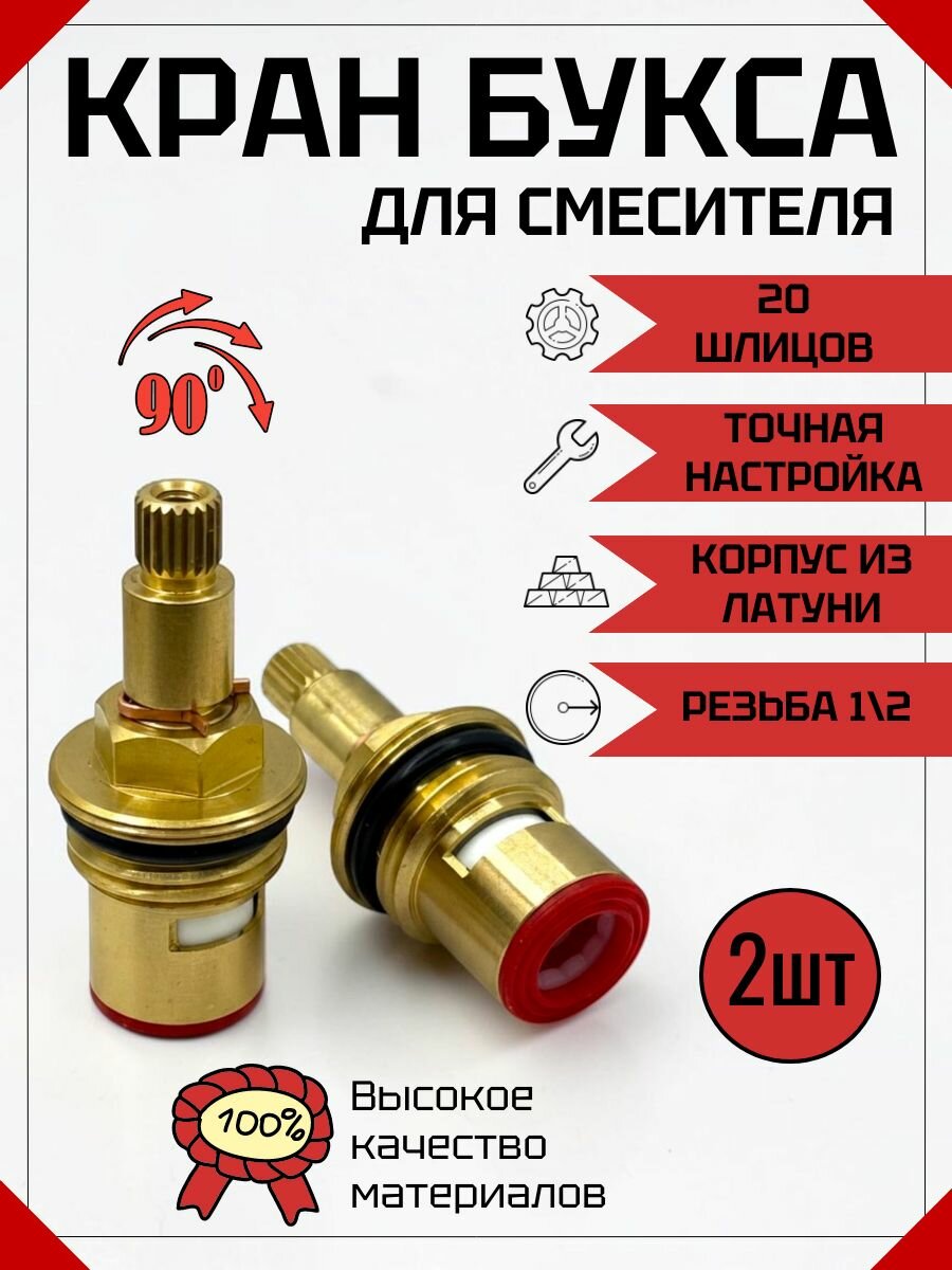 Кран-букса для смесителя 20 шлицов LUX / керамическая (2-шт)