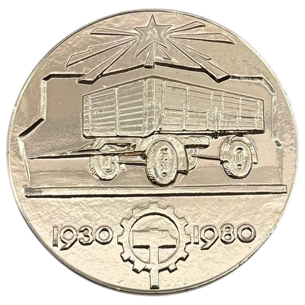 СССР, медаль "Ирбитский завод автомобильных прицепов. 50 лет" 1980 г.