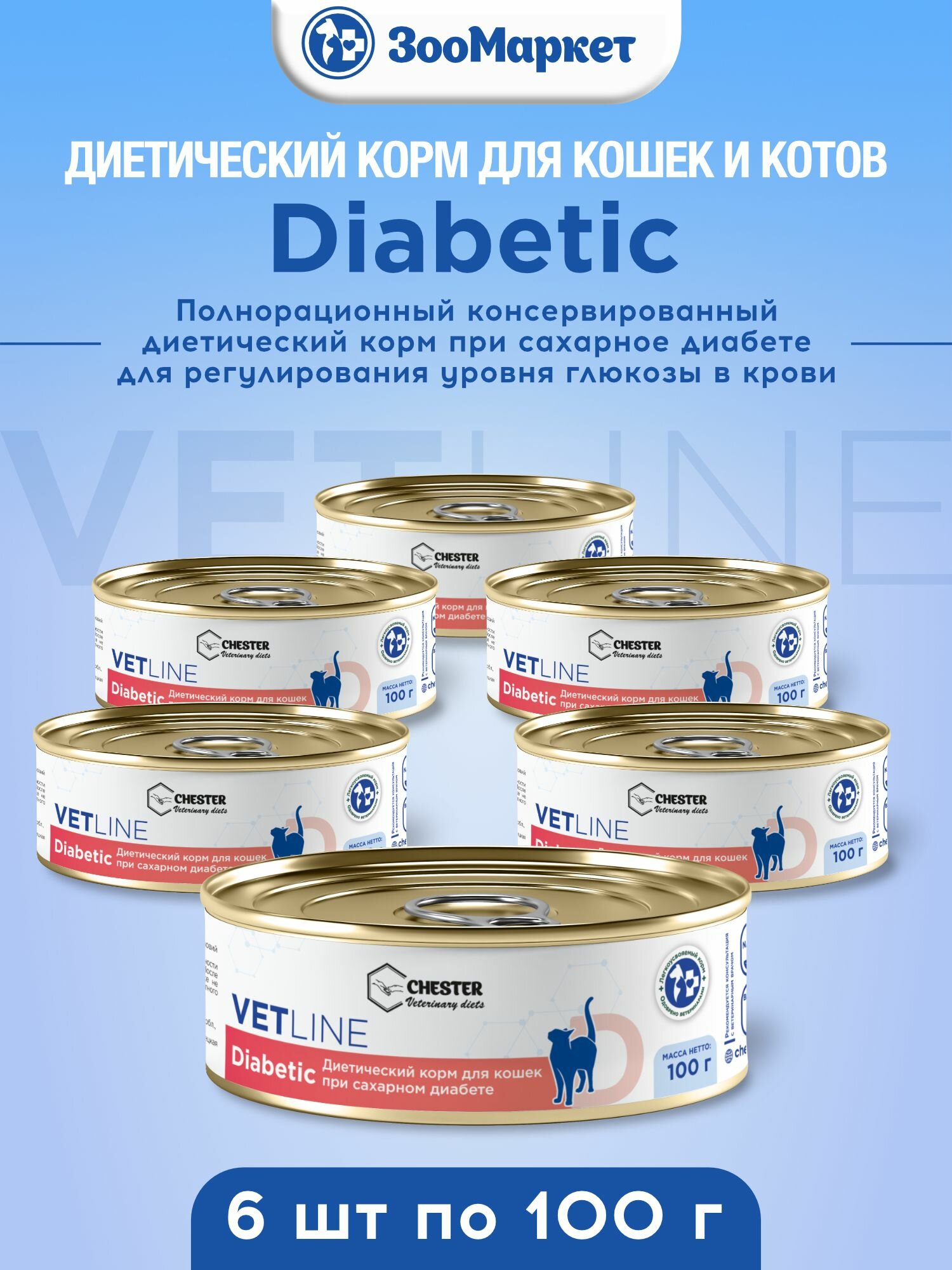 Ветеринарная диета CHESTER VetLine Diabetic для кошек при диабете, с курицей и лососем 100г х 6 шт