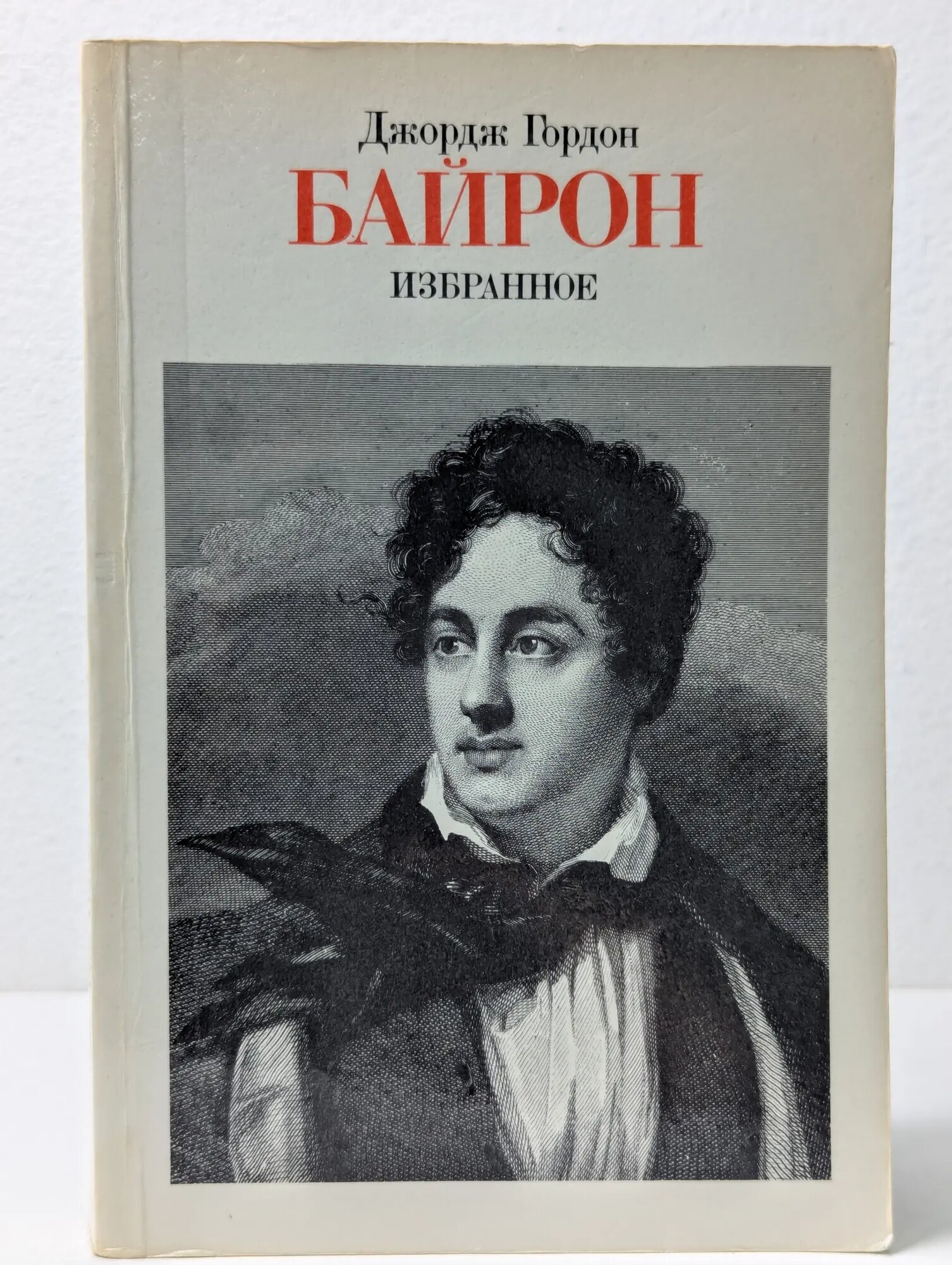 Джордж Гордон Байрон. Избранное Байрон Джордж Гордон 1986