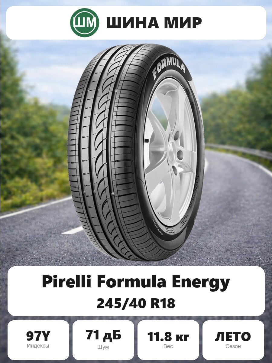 Шина Pirelli Formula Energy 245/40 R18 XL 97Y Летняя Нешипованная