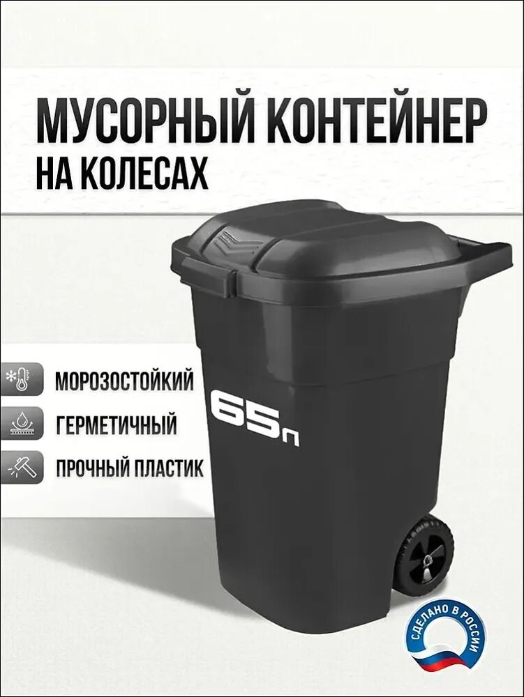 Мусорный бак, 65 л, 1 шт
