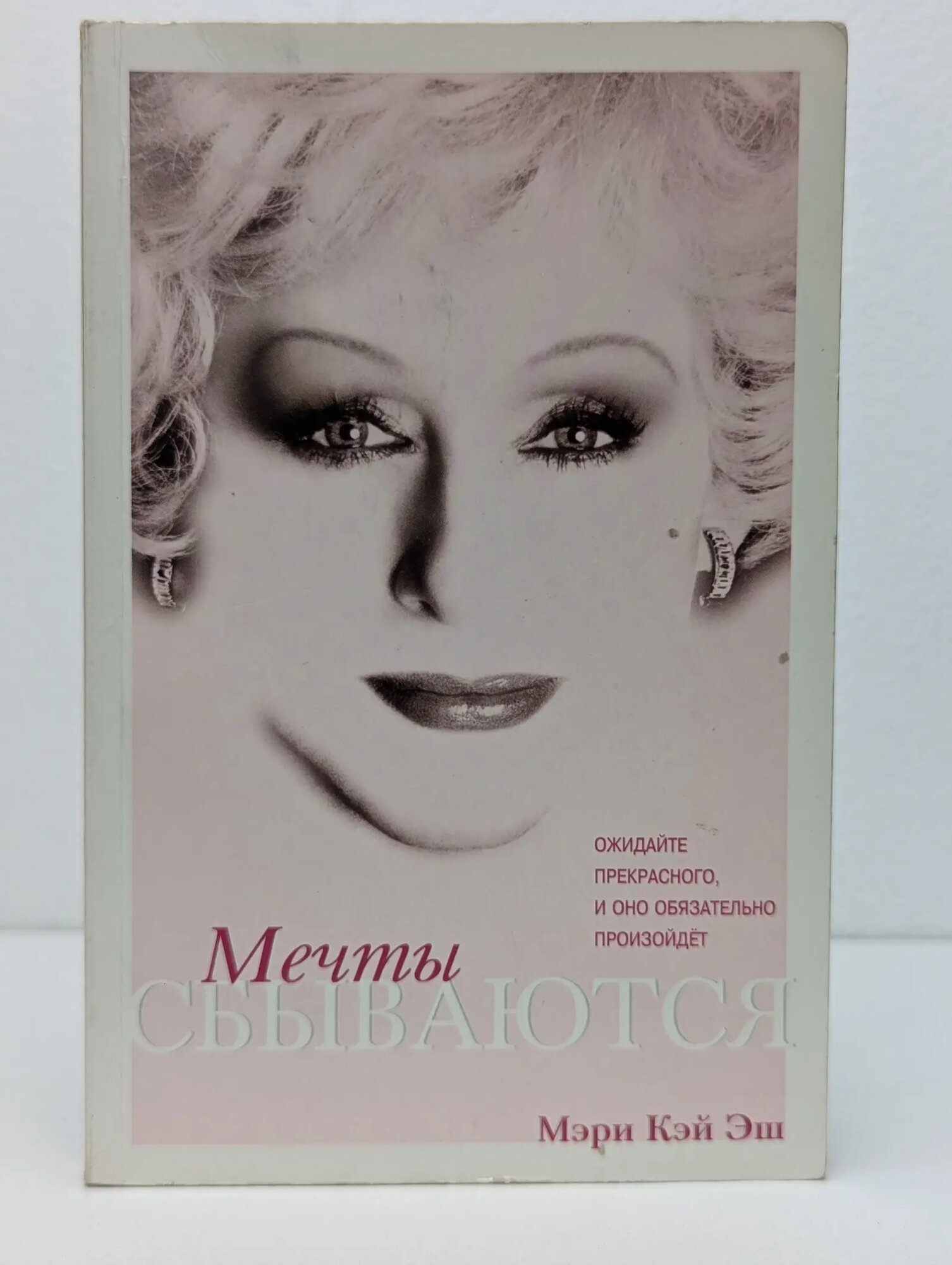 Мечты сбываются Эш Мэри Кэй 1994