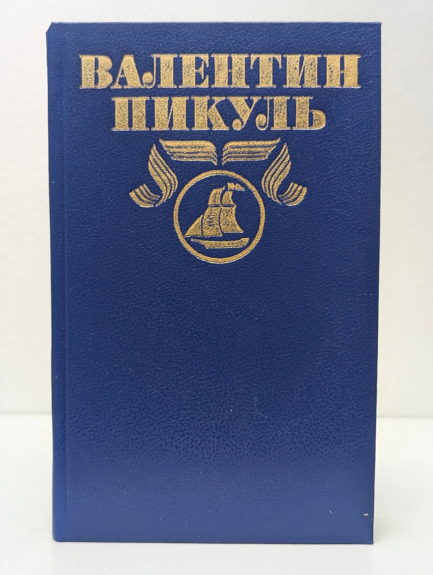 В. Пикуль. Полное собрание сочинений в 30 томах. Том 19. Фаворит. Книга 2 Пикуль Валентин Саввич 1995
