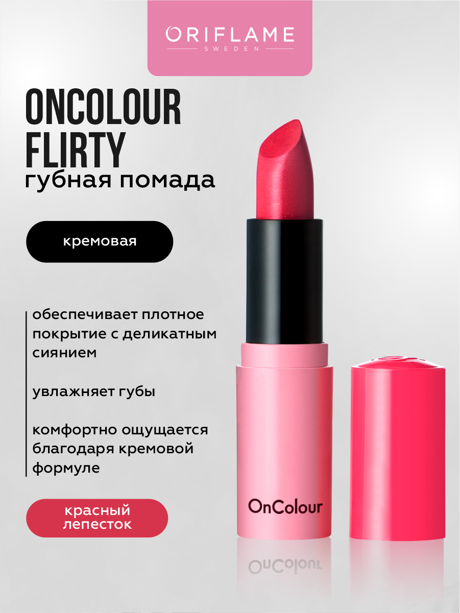 Кремовая губная помада OnColour Flirty тон Красный Лепесток