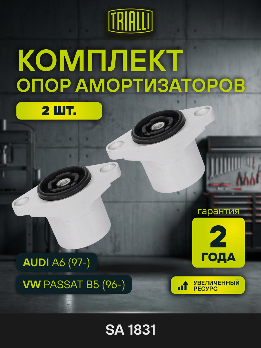 Комплект опор амортизаторов для автомобилей VW Passat B5 (96-)/Audi A6 (97-) (задних) (2 шт.) SA 1831 TRIALLI