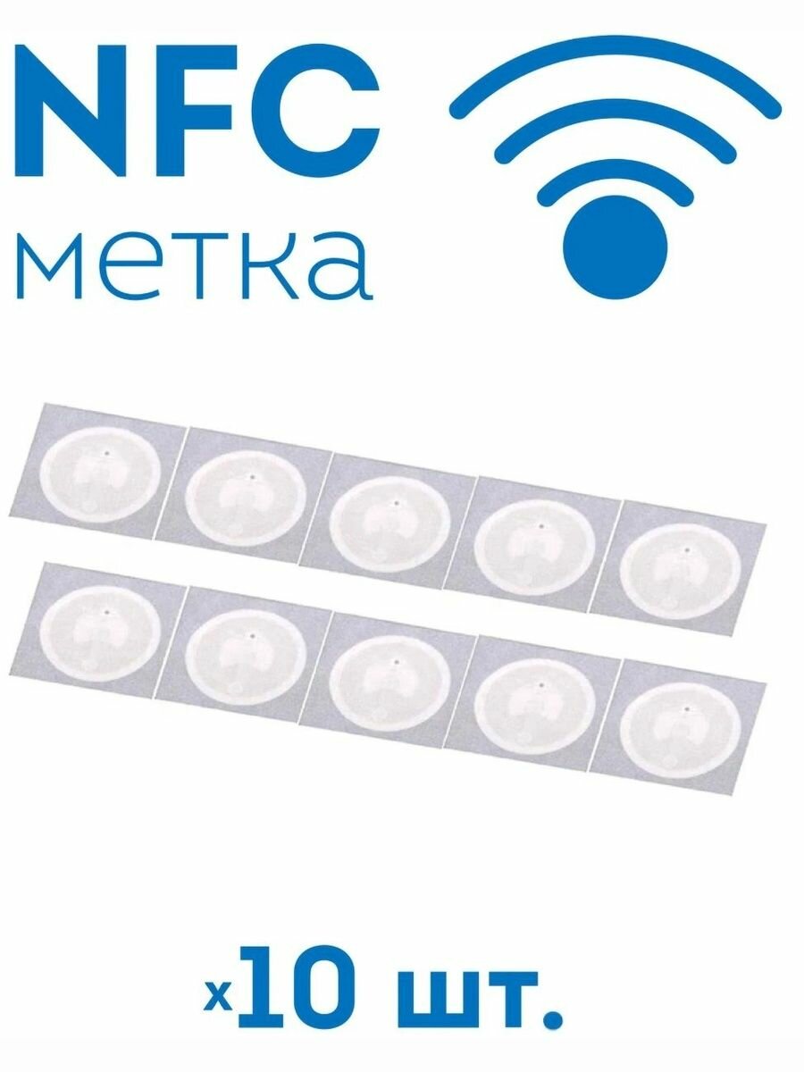 NFC метка (NTAG216) 10 шт