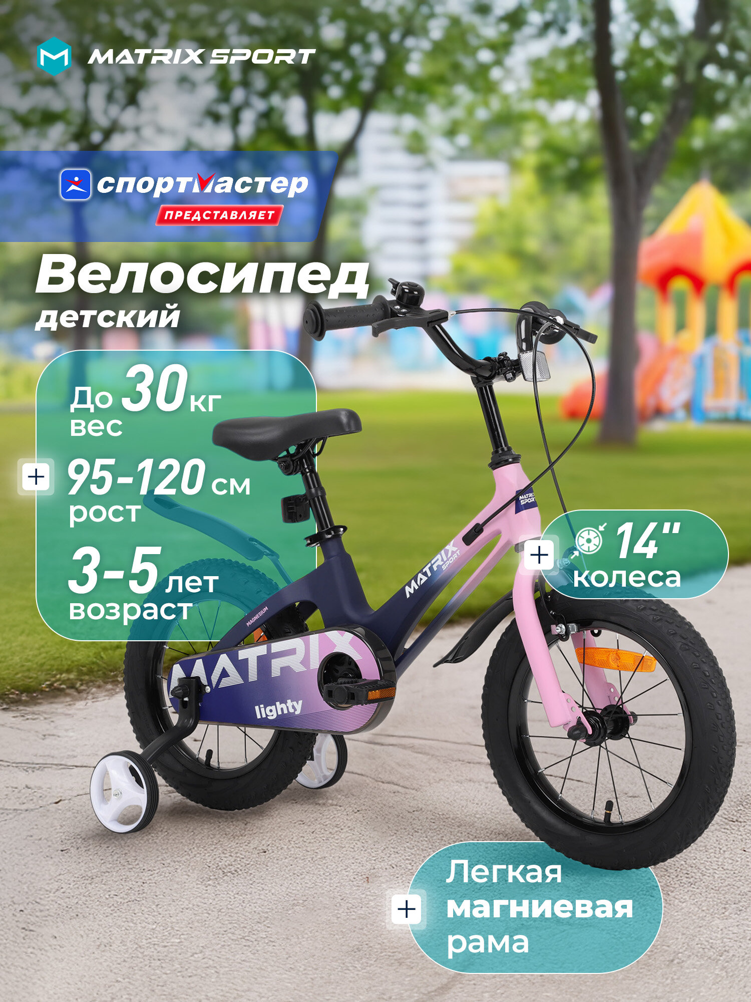 Велосипед для девочек Matrix Lighty 14"