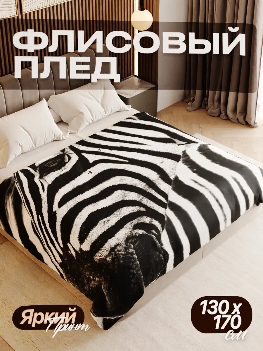 Плед флисовый 130х170 см мягкий теплый покрывало для дома