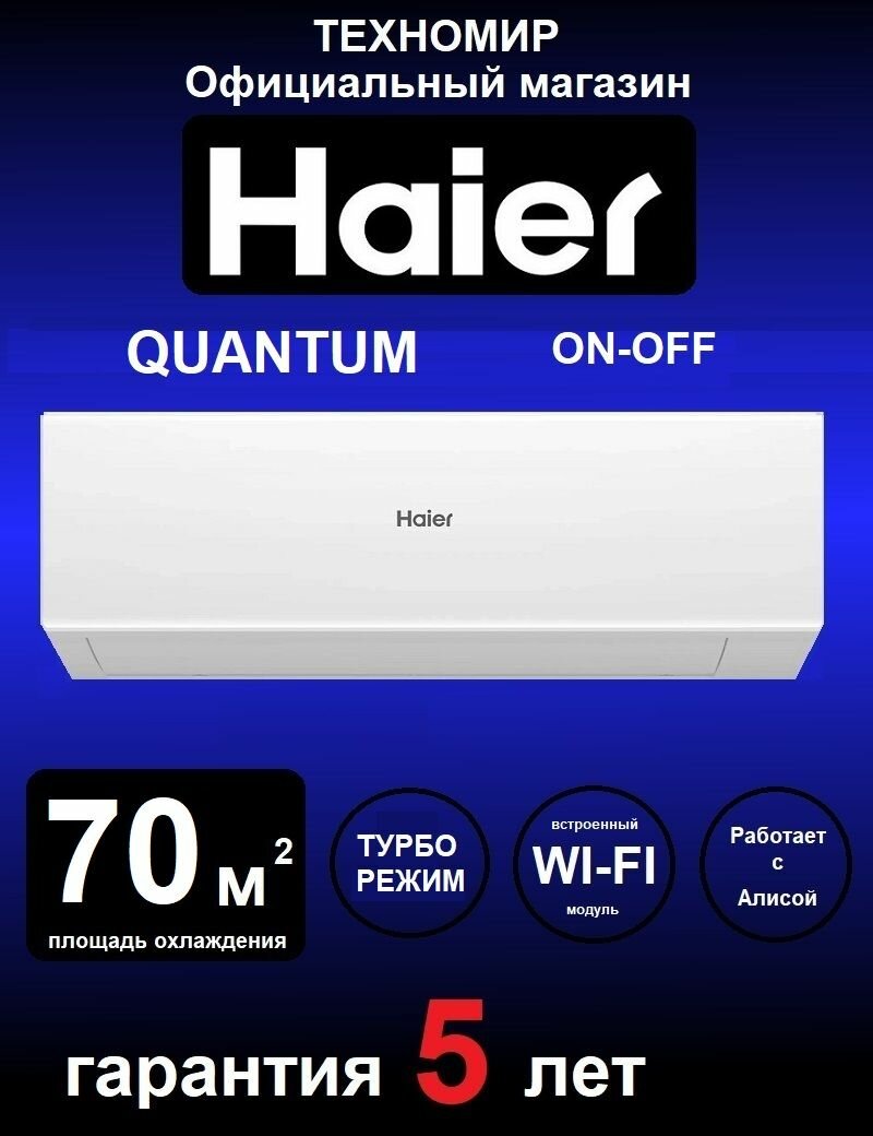 Сплит-система Haier Quantum HSU-24HQJ103/R3-W/HSU-24HQJ103/R3 на 70 м2 встроенный Wi-Fi, премиальный компрессор QINGAN