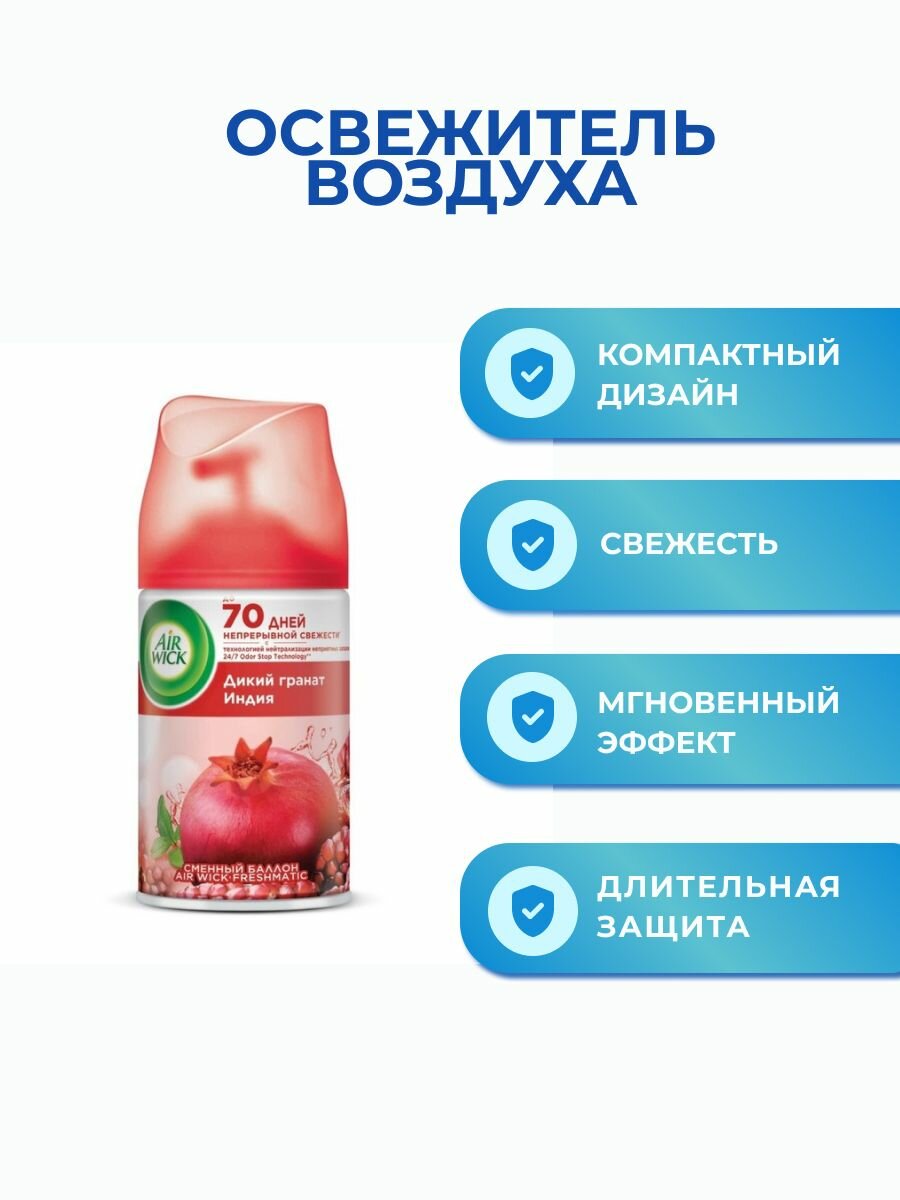 Сменный баллон к автоматическому освежителю воздуха Air Wick Freshmatic Дикий гранат 250 мл.