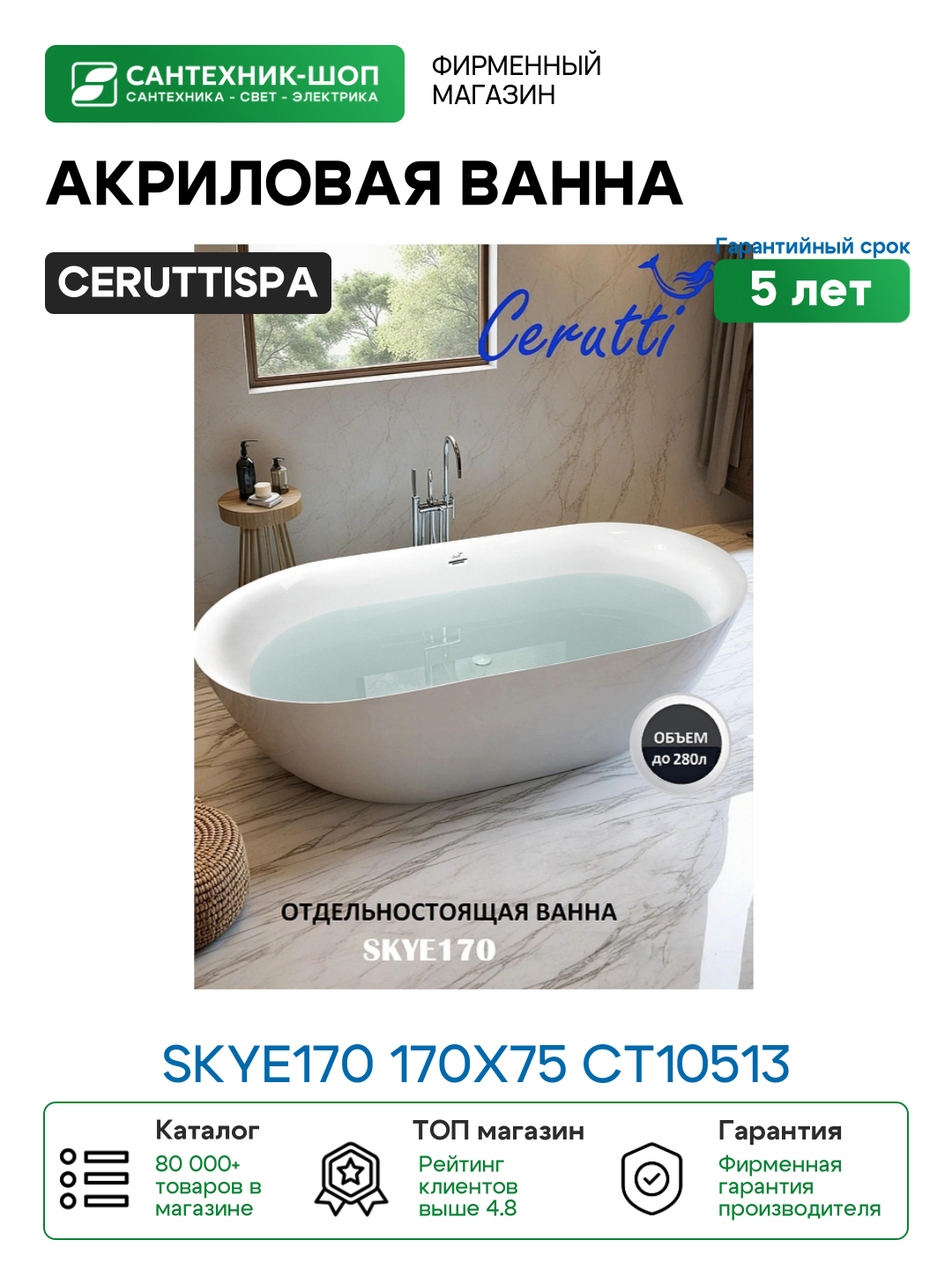 Акриловая ванна Ceruttispa Skye170 170x75 СТ10513 без гидромассажа