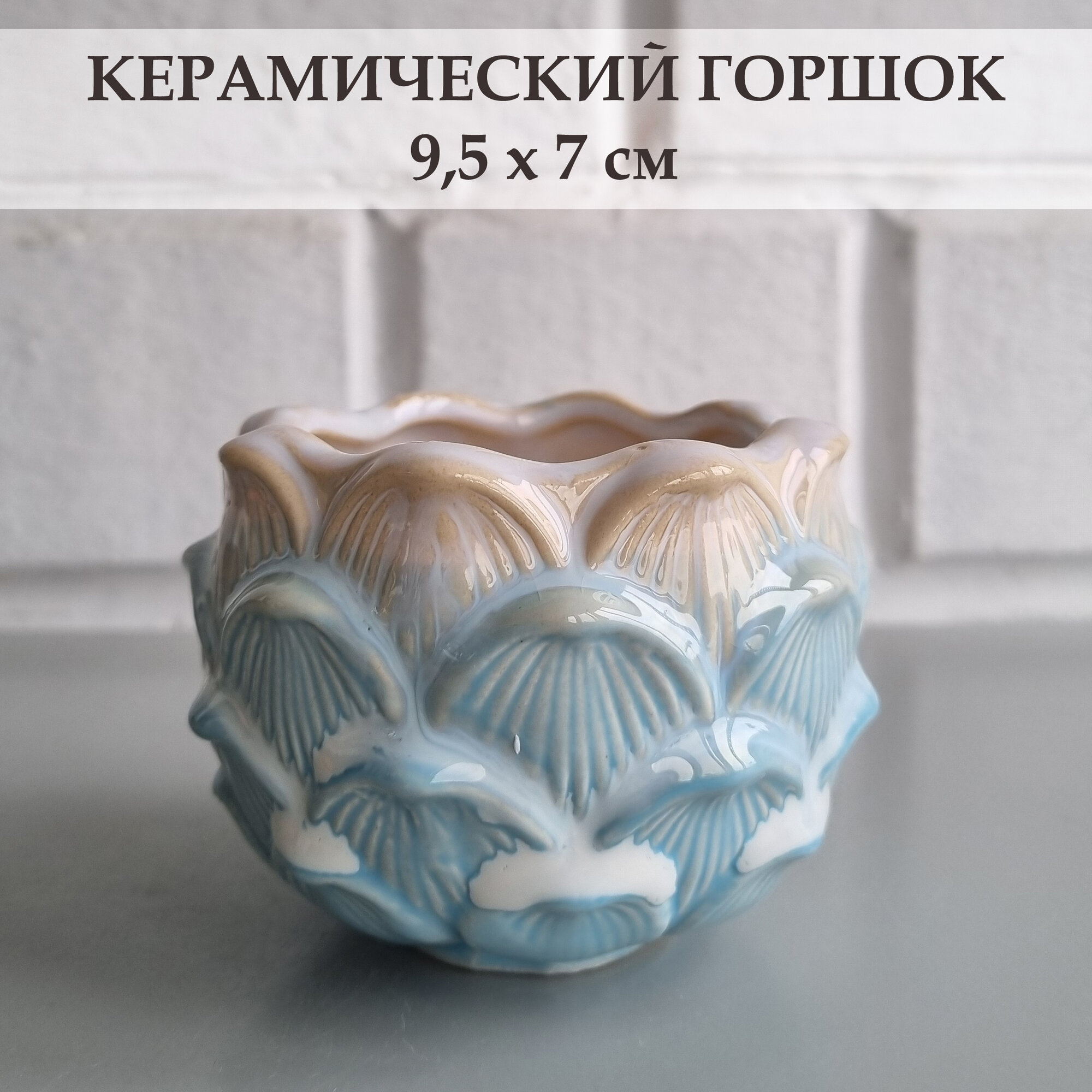 Керамический горшок для суккулентов и кактусов / Керамический горшок для цветов. Голубой/бежевый/белый