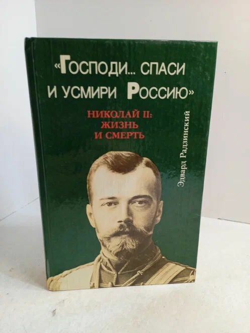 "Господи. спаси и усмири Россию". Николай II. Жизнь и смерть