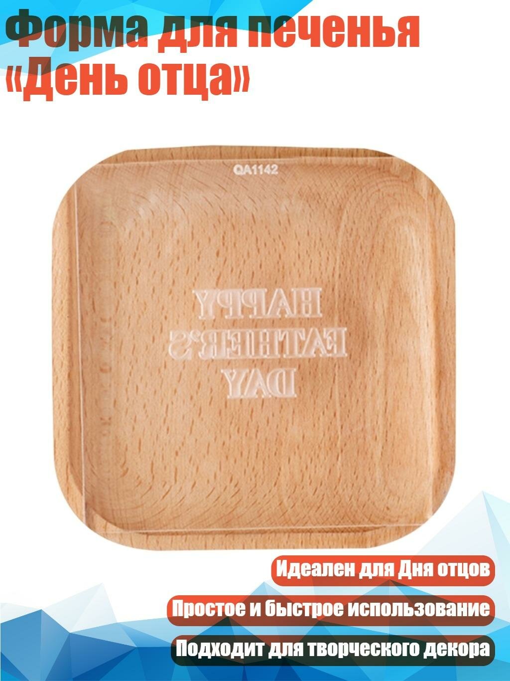 Форма для печенья «День отца», QA1142