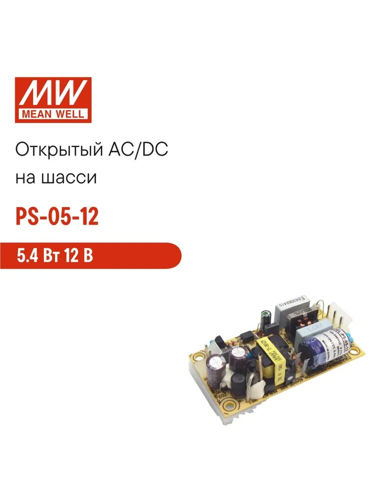 PS-05-12 MEAN WELL, Открытый блок питания, AC/DC 5.4 Вт 12 В