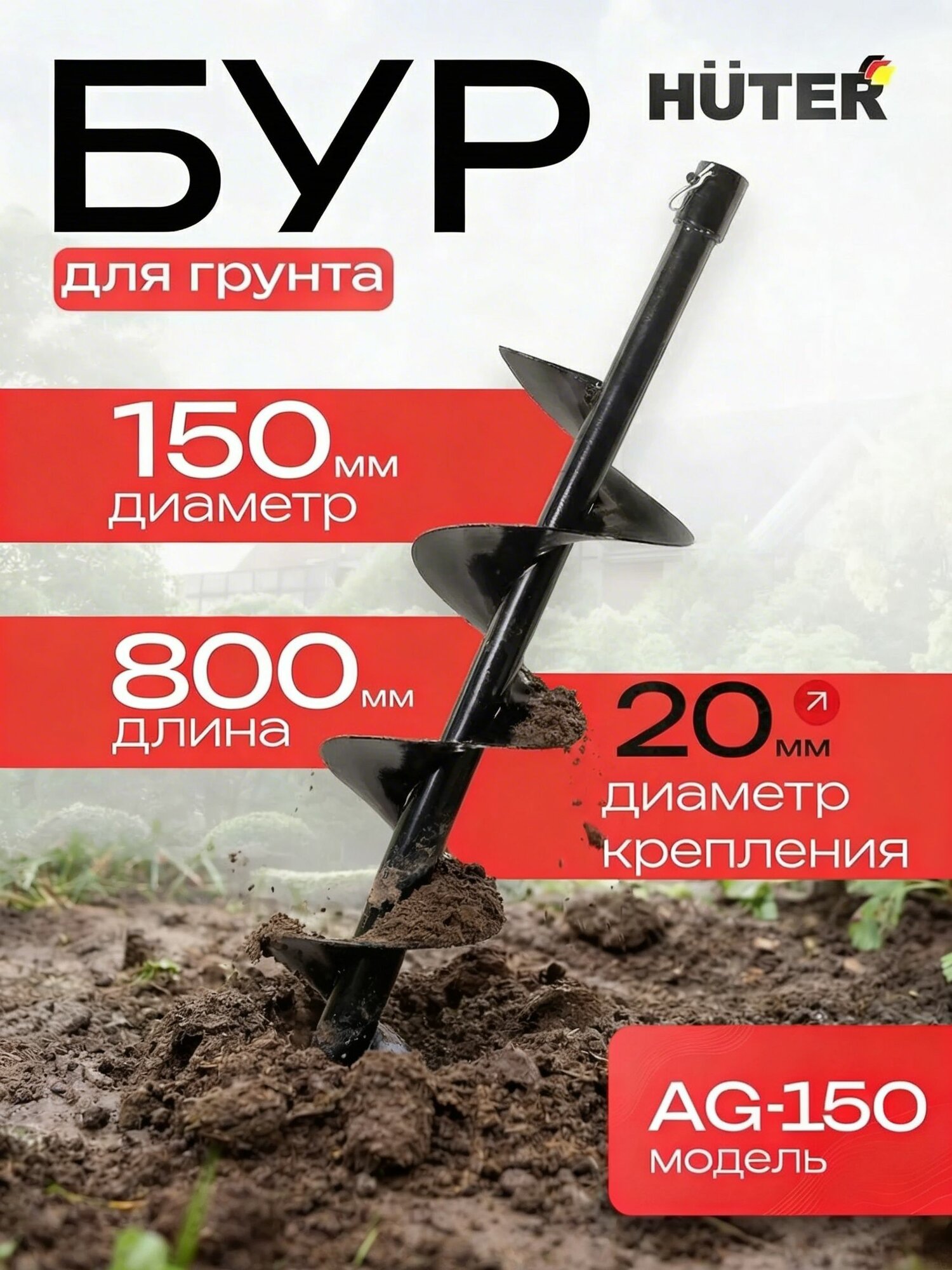 Шнек для мотобура 150 мм, длина 800 мм, для бурения грунта HUTER AG-150, шплинт в комплекте