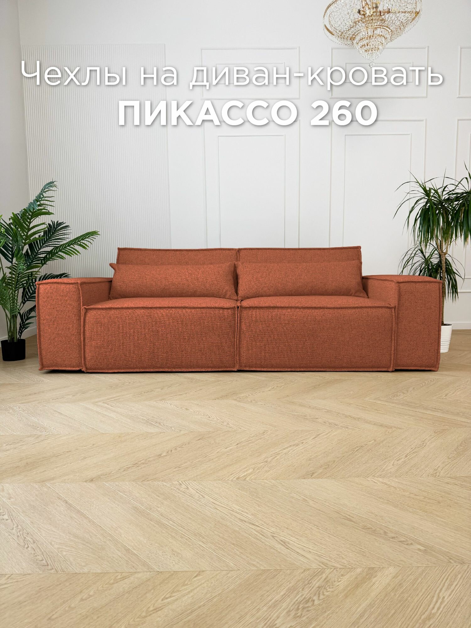 Чехол на диван-кровать Redsofa Пикассо прямой 260 см Laura 04.
