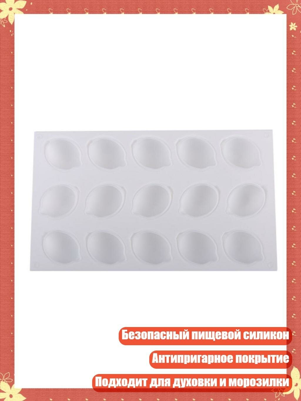 Силиконовая форма для выпечки «Лимон», Белый