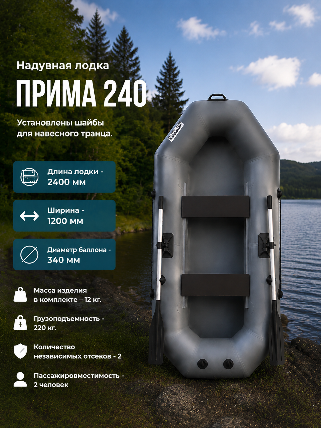 Лодка Прима Вираж 240С