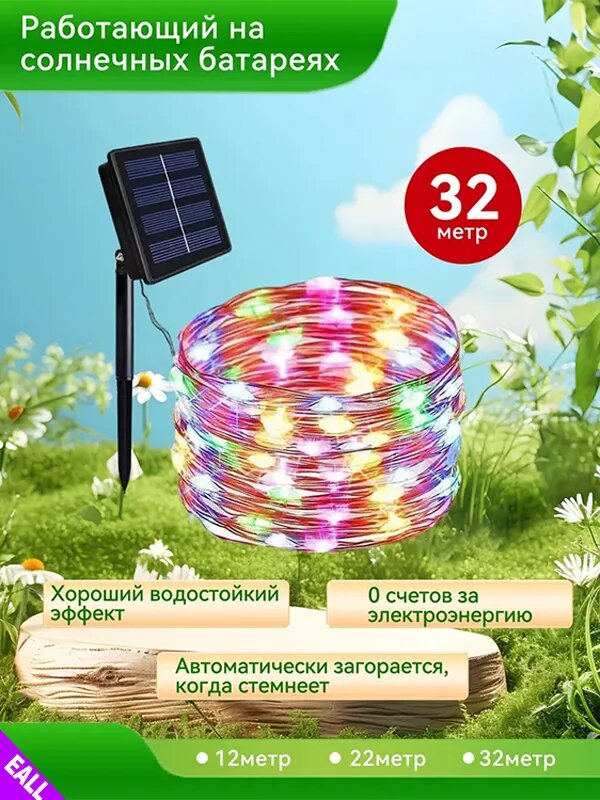 Электрогирлянда уличная Водопад Светодиодная, 32 м, питание Солнечная батарея, 1 шт