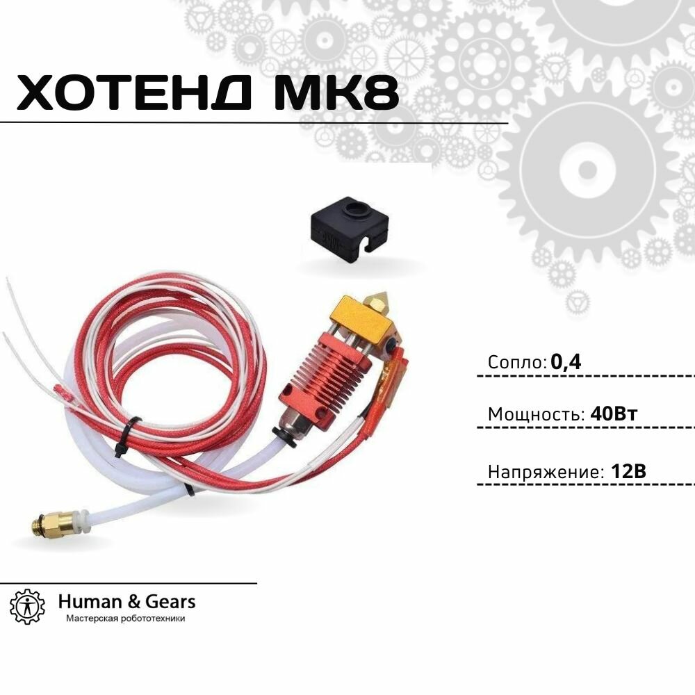 Экструдер (Хотэнд, Hot-end) MK8 12В 40Вт (12V 40W) в сборе с соплом 0,4 мм для 3d принтера