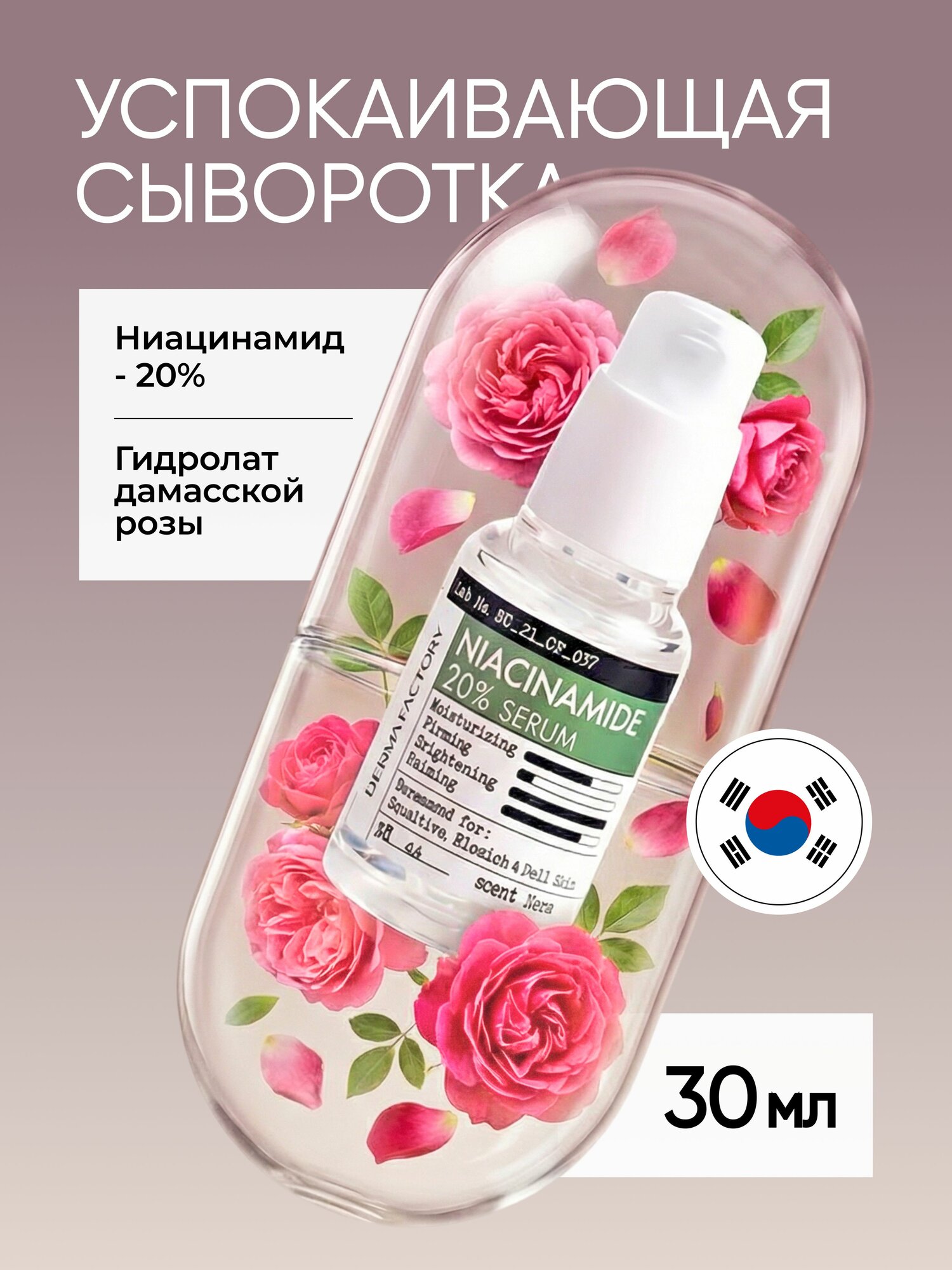 Derma Factory Сыворотка для лица с ниацинамидом, 30мл