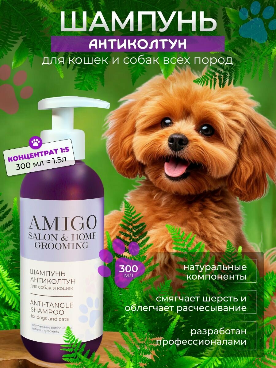 Amigo Шампунь для длинношерстных собак и кошек от колтунов, 300 мл