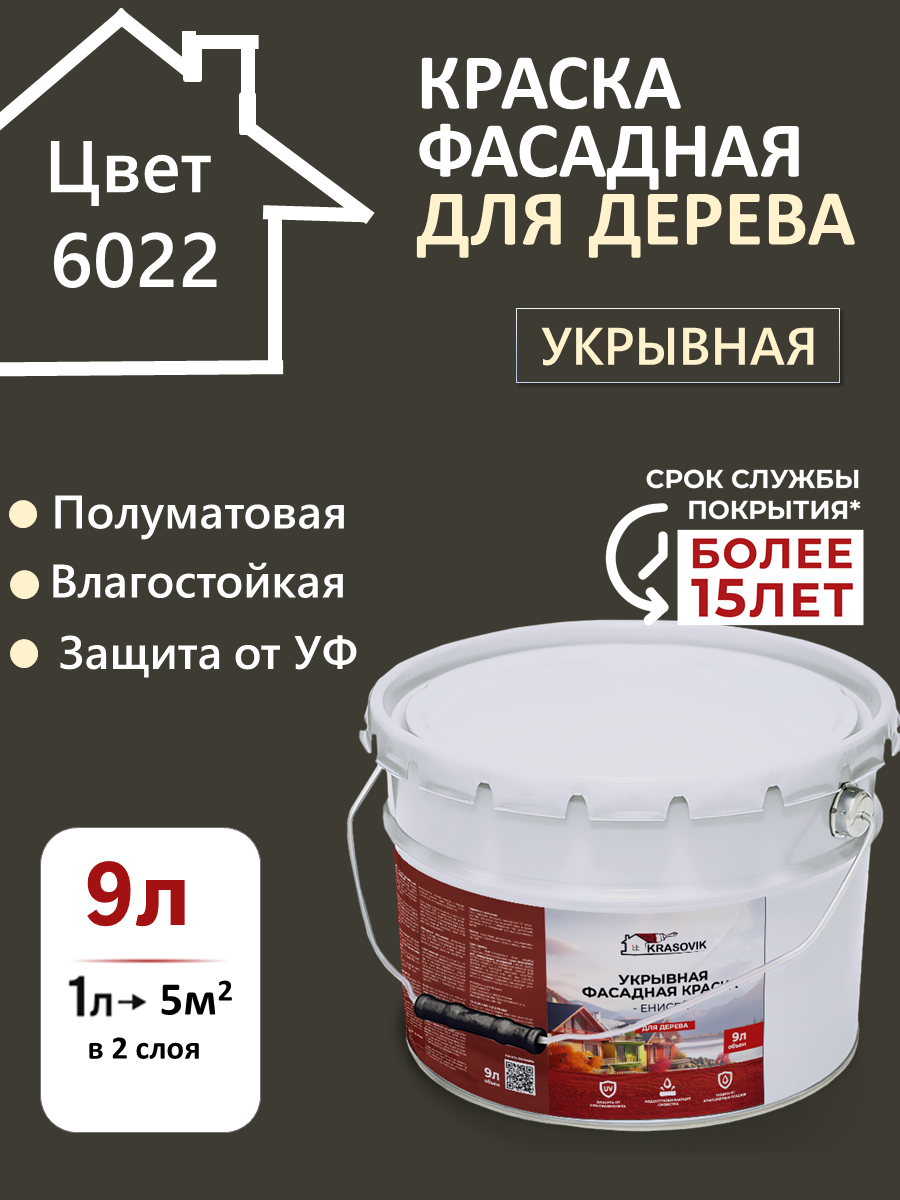 Краска по дереву для наружных работ Krasovik Енисей 9л./ цвет 6022 /укрывная, быстросохнущая, полуматовая