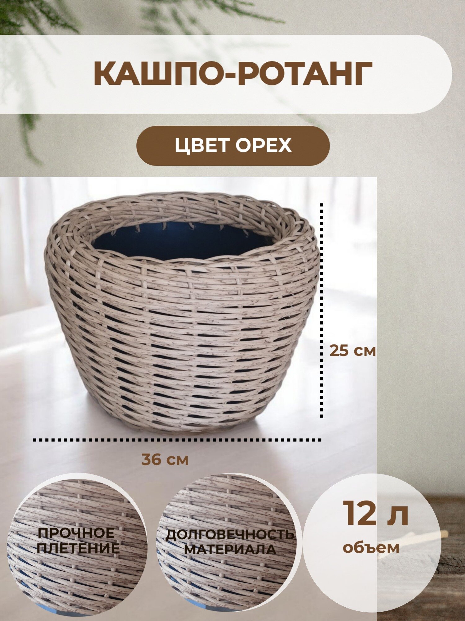 Кашпо 12л, плетеное, искусственный ротанг, орех, пластик, для улицы
