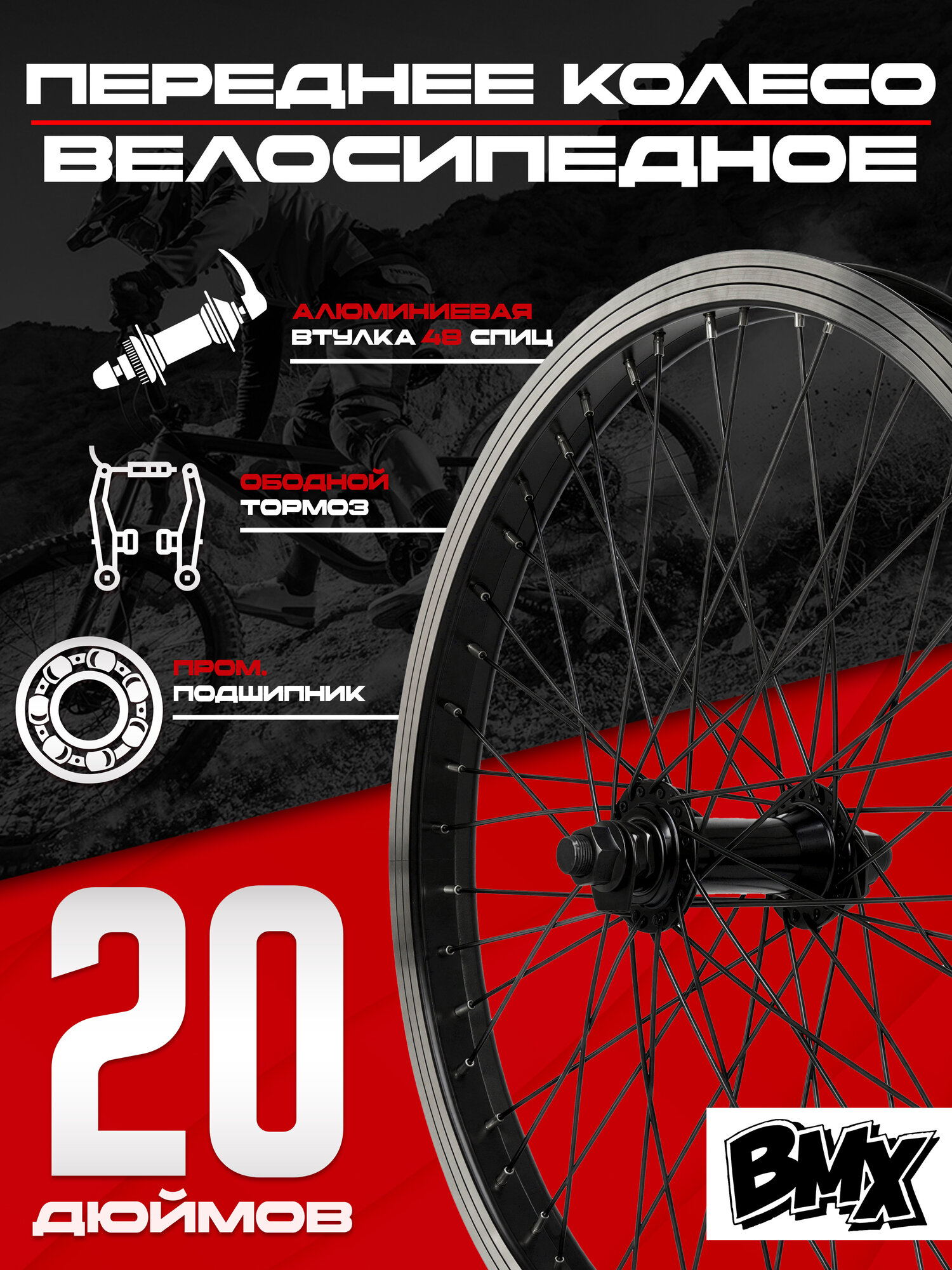 Колесо для велосипеда переднее 20 дюймов TRIX BMX, одинарный алюминиевый обод, алюминиевая втулка на 48 спиц, ободной тормоз