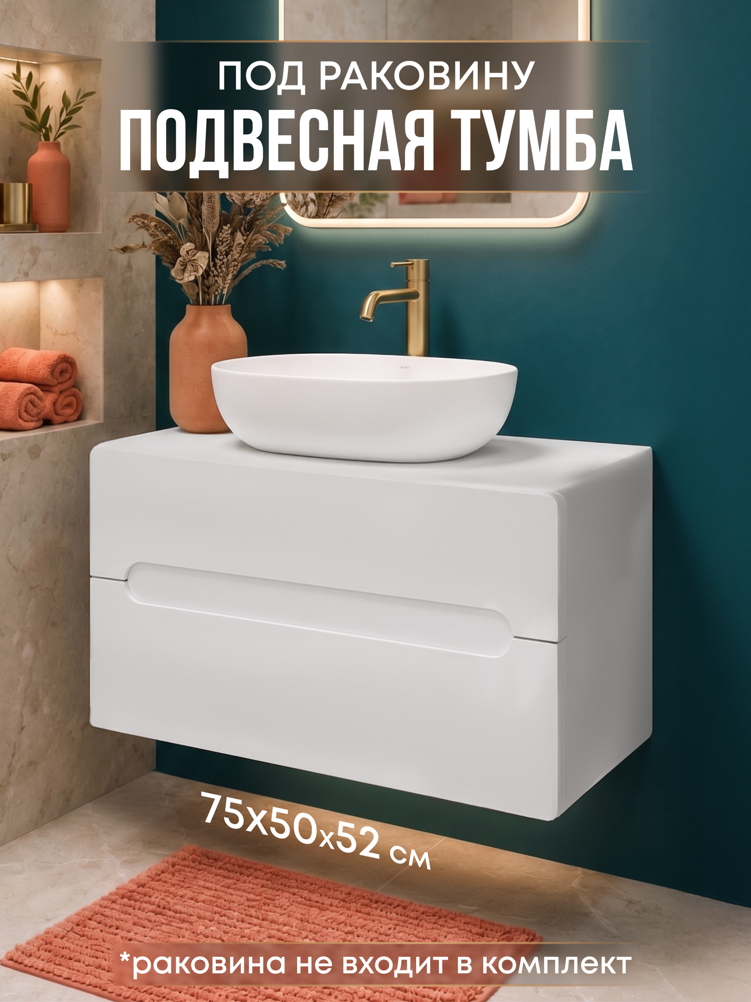 Тумба под раковину в ванную подвесная 75 белый глянец с ящиками